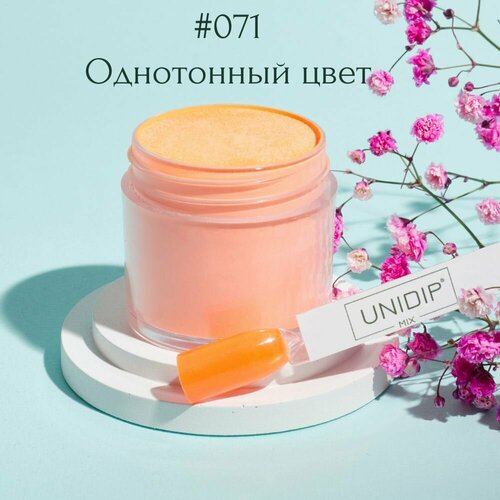 UNIDIP #071 Дип-система для покрытия ногтей без УФ 24г.