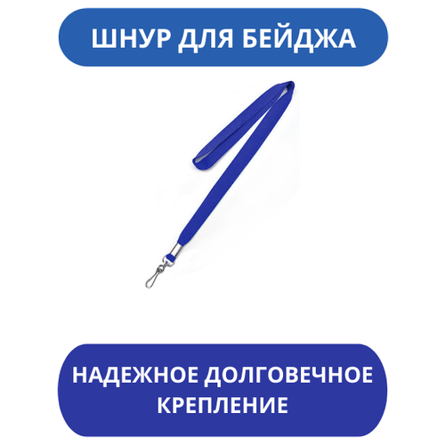 Ланьярд Badgestock - тканевая лента для бейджа с карабином 20 мм под печать, синий/Держатель для пропуска/лента для школьного бейджика