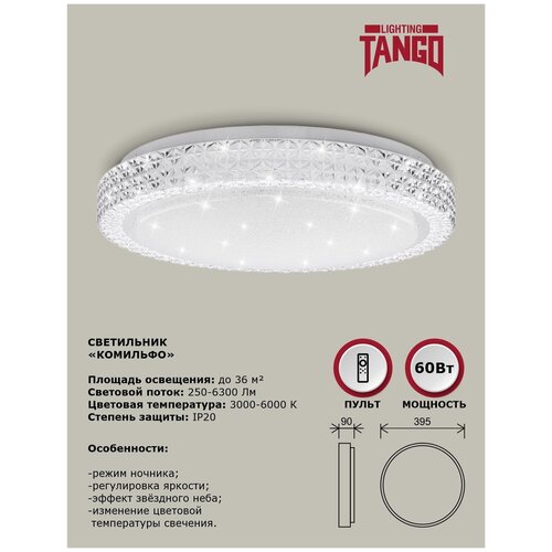 Светильник светодиодный настенно-потолочный "комильфо" 60Вт (395*90, основ. 350мм) с ИК ДУ TANGO россия LED
