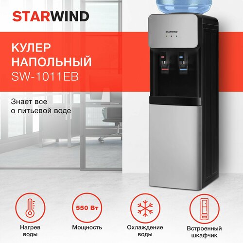 Кулер для воды напольный с нагревом и электронным охлаждением Starwind SW-1011EB черный/серебристый