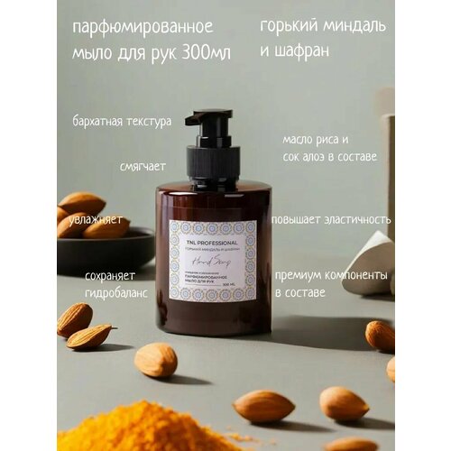 Жидкое мыло для рук Hand Soap, Горький миндаль и шафран, парфюмированное, TNL Professional, 300 мл