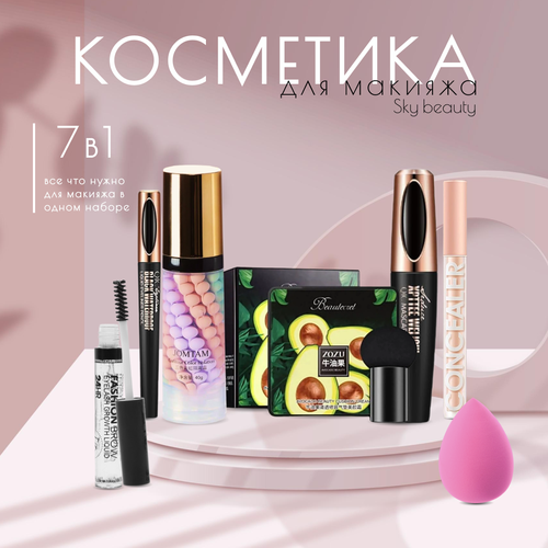 Набор декоративной косметики 7в1/Beauty Box с косметикой