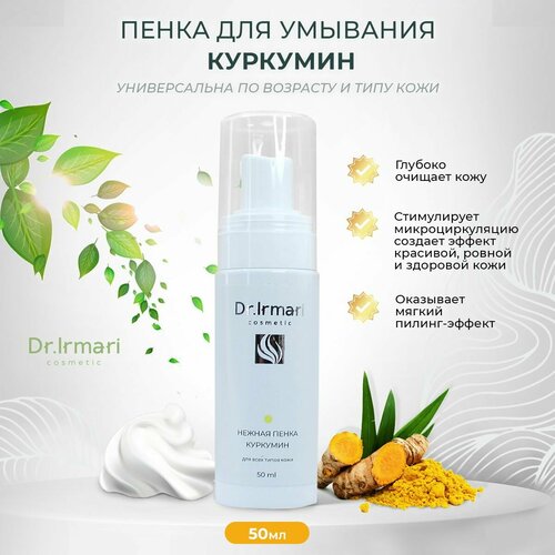 Dr. Irmari cosmetic Нежная пенка для лица куркумин, 50 мл