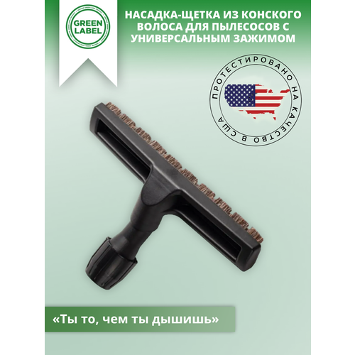 Green Label / Универсальная насадка- щетка для пылесосов с щетиной из конского волоса диаметром 32 мм, для сухой уборки твердых напольных покрытий