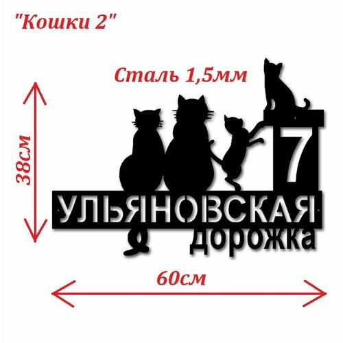 Адресная табличка "Кошки 2" металл 60х38см