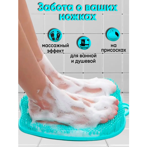 Нескользящий массажный коврик для ног. Силиконовая щетка на присосках для мытья и массажа стоп, подходит для ванны, душевой и пола.