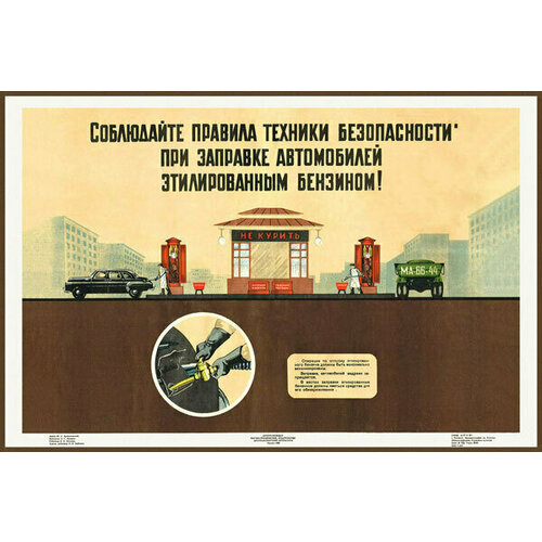 Плакат, постер на бумаге СССР/ Соблюдайте правила техники безопасности при заправке автомобиля этилированным бензином. Размер 21 х 30 см