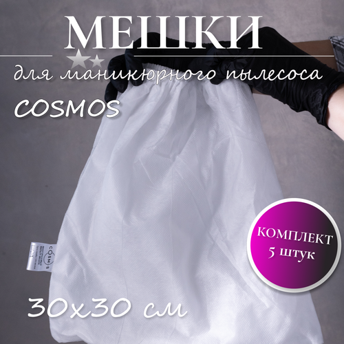 Мешки для маникюрного пылесоса Cosmos 10 штук