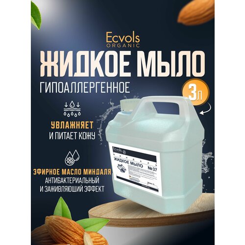 Жидкое мыло для рук и тела Ecvols Organic "Миндаль" увлажняющее, натуральное, 3 л