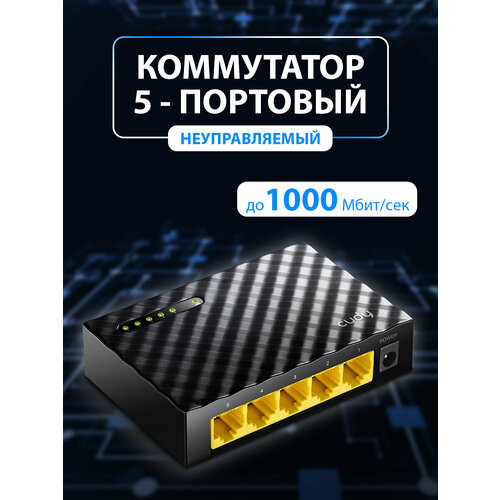 Коммутатор CUDY GS105D