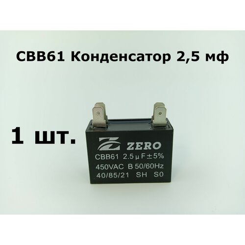 CBB61 Конденсатор 2,5 мф (квадрат) 450V - 1 шт.