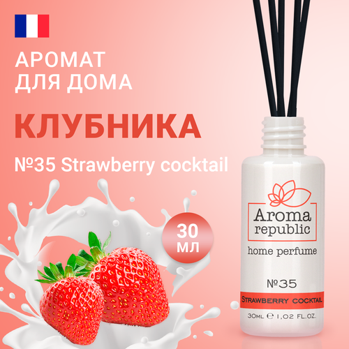 AROMA REPUBLIC Ароматический диффузор 30 мл, "№35, Strawberry cocktail"