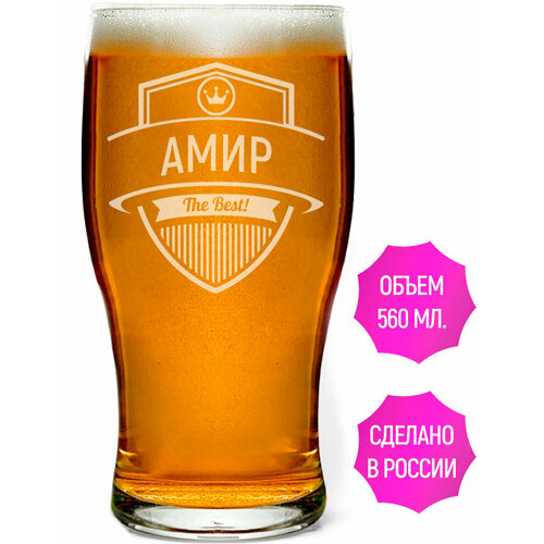 Стакан для пива с гравировкой Амир The Best! - 580 мл.