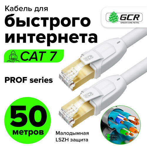 Патч-корд F/FTP PROF cat.7 10 Гбит/с RJ45 LAN компьютерный кабель для интернета 24K GOLD экранированный (GCR-FTP701) белый 50.0м