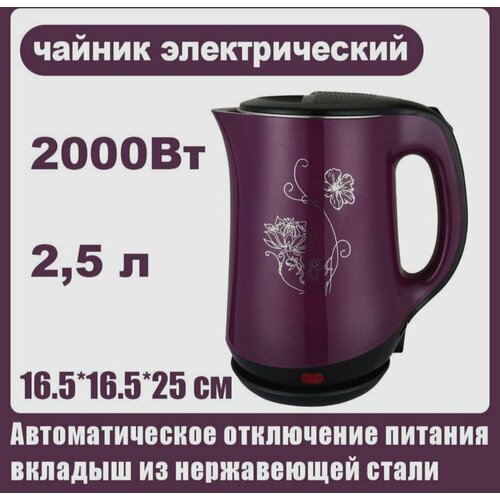 Электрический чайник. Автоматический электрический чайник,2000 Вт 2.5л. Фиолетовый