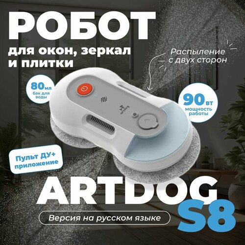 Робот мойщик окон зеркал плитки Artdog S8 / Умный автоматический стеклоочиститель для стекла с распылением мощный