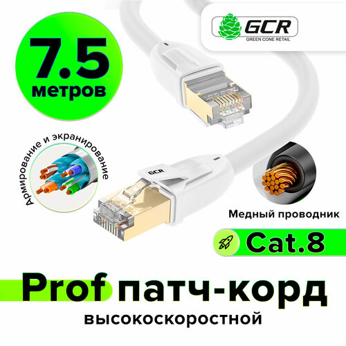 Патч-корд CAT8 прямой LSZH SF/FTP RJ45 40 Гбит медь LAN сетевой кабель для интернета (GCR-L306) белый 7.5м