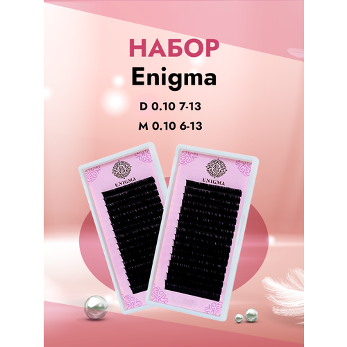 Набор черных ресниц Enigma, D 0.10 7-13 и M 0.10 6-13, 16 линий