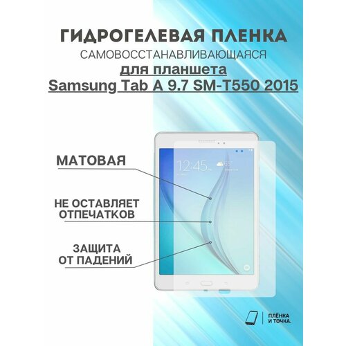 Гидрогелевая защитная пленка Samsung Tab A 9.7 SM-T550 2015