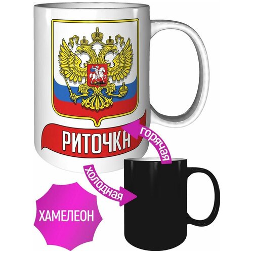 Кружка Риточка (Герб и Флаг России) - хамелеон, с изменением цвета.