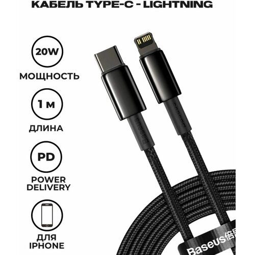 Кабель Baseus Tungsten Gold Fast Charging Data Cable Type-C to iP PD 20W 1m Чёрный (CATLWJ-01)