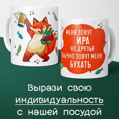 Кружка Меня зовут Ира, но друзья обычно зовут меня