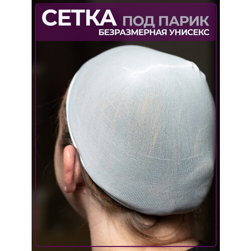 Сетка под парик белая 2 штуки