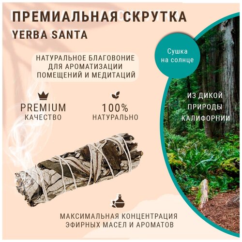 Премиальная скрутка Йерба санта. Натуральное благовоние для ароматизации и медитаций.