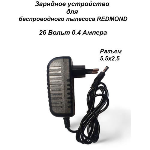 Зарядка блок питания адаптер для пылесосов REDMOND 26V-0.4A. Разъем 5.5x2.5