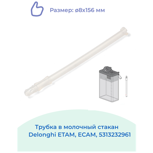Трубка в молочный стакан 8x156 мм для кофемашин Delonghi ETAM, ECAM, 5313232961