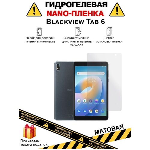 Гидрогелевая защитная плёнка для Blackview Tab 6, матовая, для планшета, не стекло