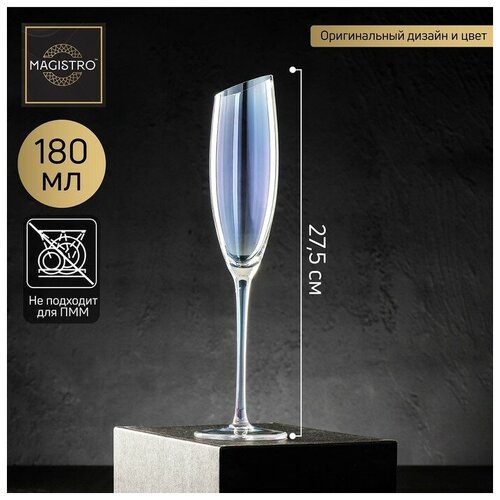 Бокал для шампанского Magistro «Иллюзия», 180 мл, 5,5×27,5 см, цвет перламутровый