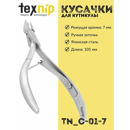 Кусачки для маникюра для кутикулы TexNip TN-C-01-7