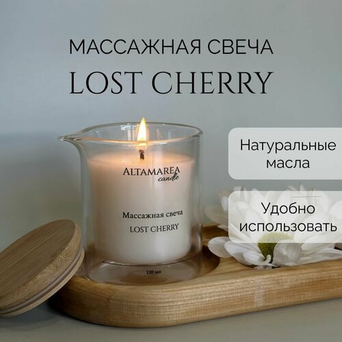 Массажная свеча "LOST CHERRY" 120 мл. Altamarea_candle. SPA-свеча.