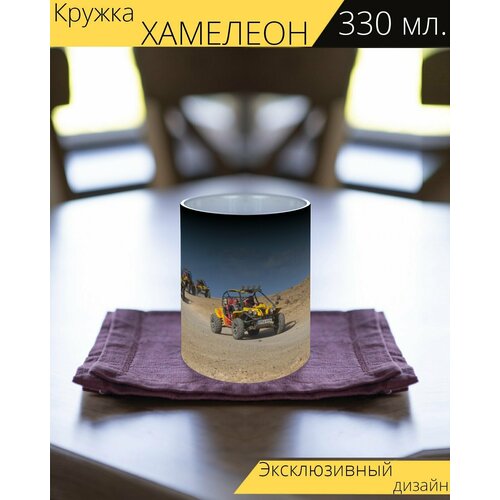 Кружка хамелеон с принтом "Веселье, багги, группа" 330 мл.