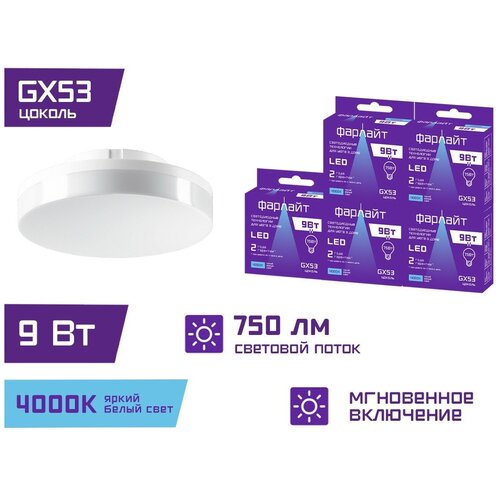 Лампочка светодиодная GX53 9 Вт 4000 К GX53 Фарлайт / Комплект 5 шт.