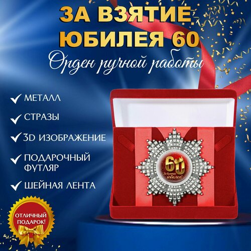 Орден медаль со стразами За взятие юбилея 60 лет в подарочном футляре