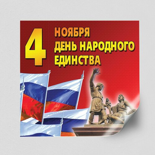 Интерьерная наклейка на День народного единства / Украшение на окно к 4 ноября / 40x40 см.