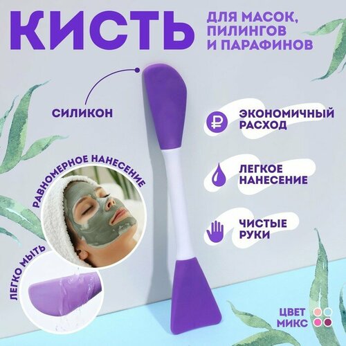 Кисть для масок, двусторонняя, силиконовая, 14,8 см, цвет микс