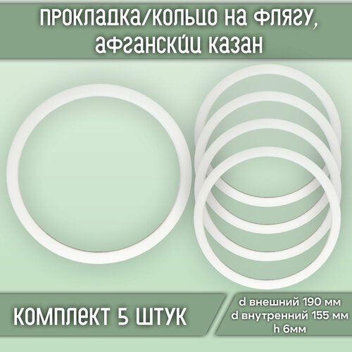 Прокладка/кольцо силиконовое на флягу d190*d155*h6 (5 шт.)