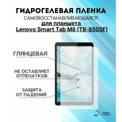 Гидрогелевая защитная пленка для планшета Lenovo Smart Tab M8 (TB-8505F) комплект 2шт