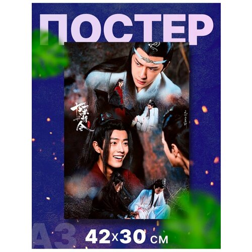 Постер "Неукротимый: Повелитель Чэньцин", А3, 42х30 см