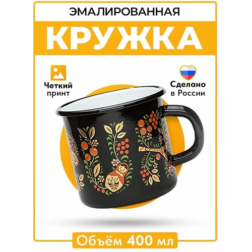 Кружка эмалированная для чая и кофе с принтом "Матрешки", сувенирная металлическая походная кружка, подарок коллегам и друзьям