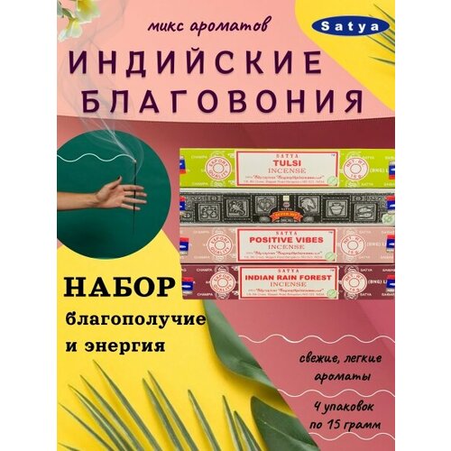 Ароматические палочки / набор 4 упаковки / Satya / арома благовония индийские