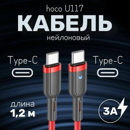 Нейлоновый кабель hoco U117 Type-C/Type-C с поддержкой быстрой зарядки, 1,2 метра, 3А, красный