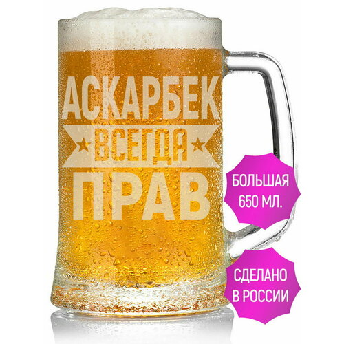 Бокал для пива Аскарбек всегда прав - 650 мл.