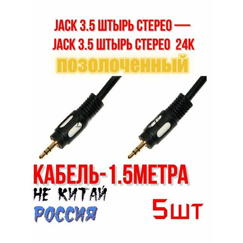 Кабель 3.5мм jack - 3.5мм jack "позолоченный"1,5м - 5шт