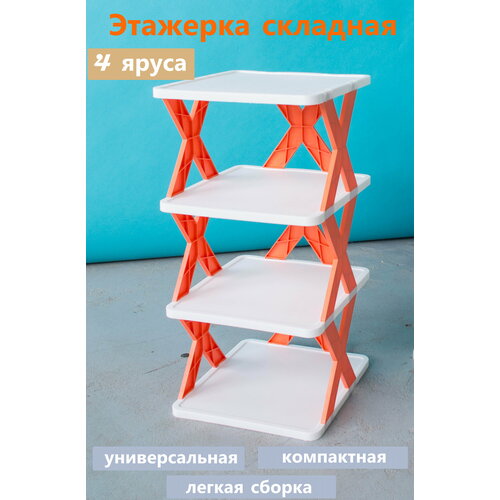 Складная этажерка для обуви, 4 полки, цвет оранжевый