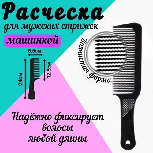 Расчёска для волос парикмахерская для стрижки машинкой