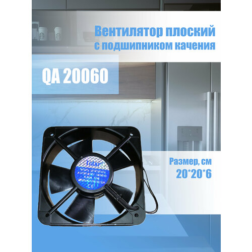 Плоский вентилятор для холодильника HBL QA 20060 200х200х60